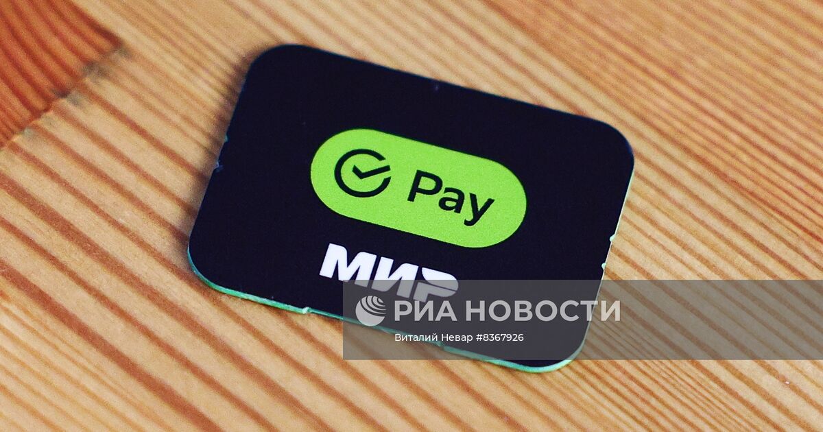 Презентация работы стикеров SberPay в Калининграде | РИА Новости Медиабанк